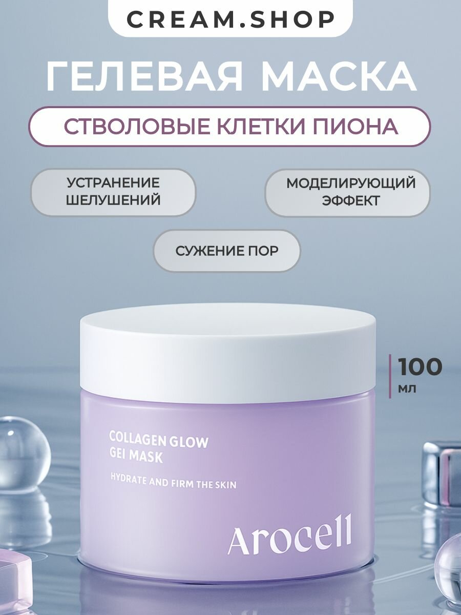 Коллагеновая гелевая маска со стволовыми клетками пиона для сияния кожи Arocell Collagen Glow Gel Mask 100 гр