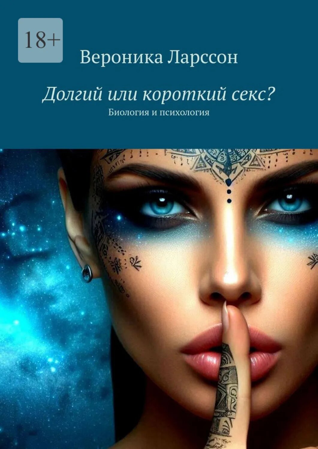 Долгий или короткий секс? Биология и психология [Цифровая книга]