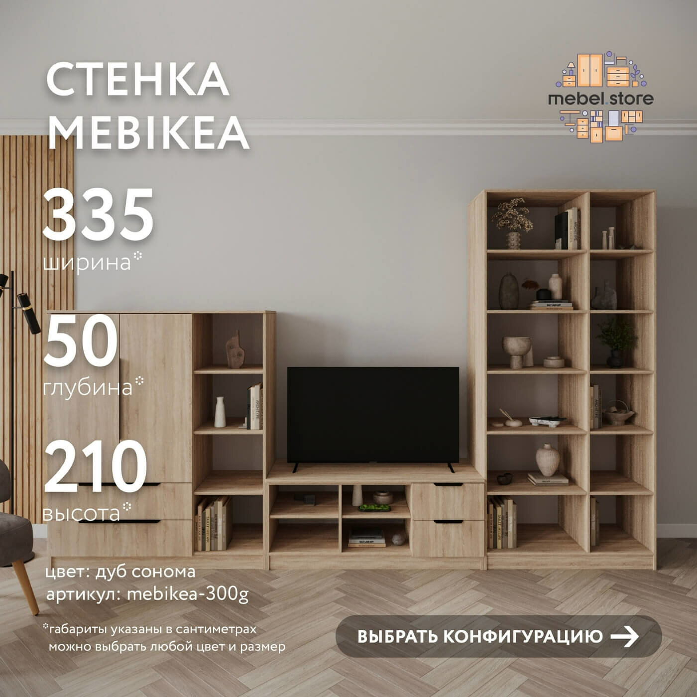 Стенка Mebikea-300g дуб сонома современный для гостиной