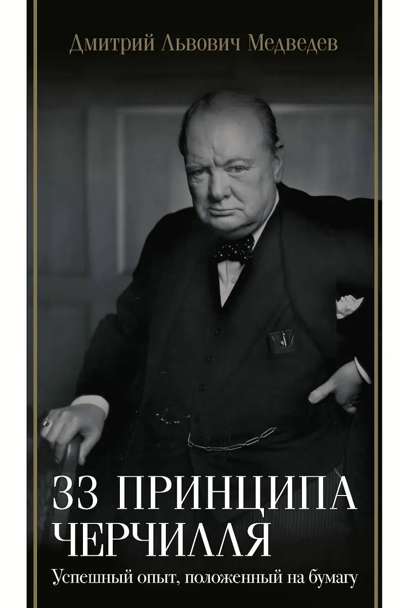 Биография АСТ "33 принципа Черчилля" Медведев Д. Л, 2024 год