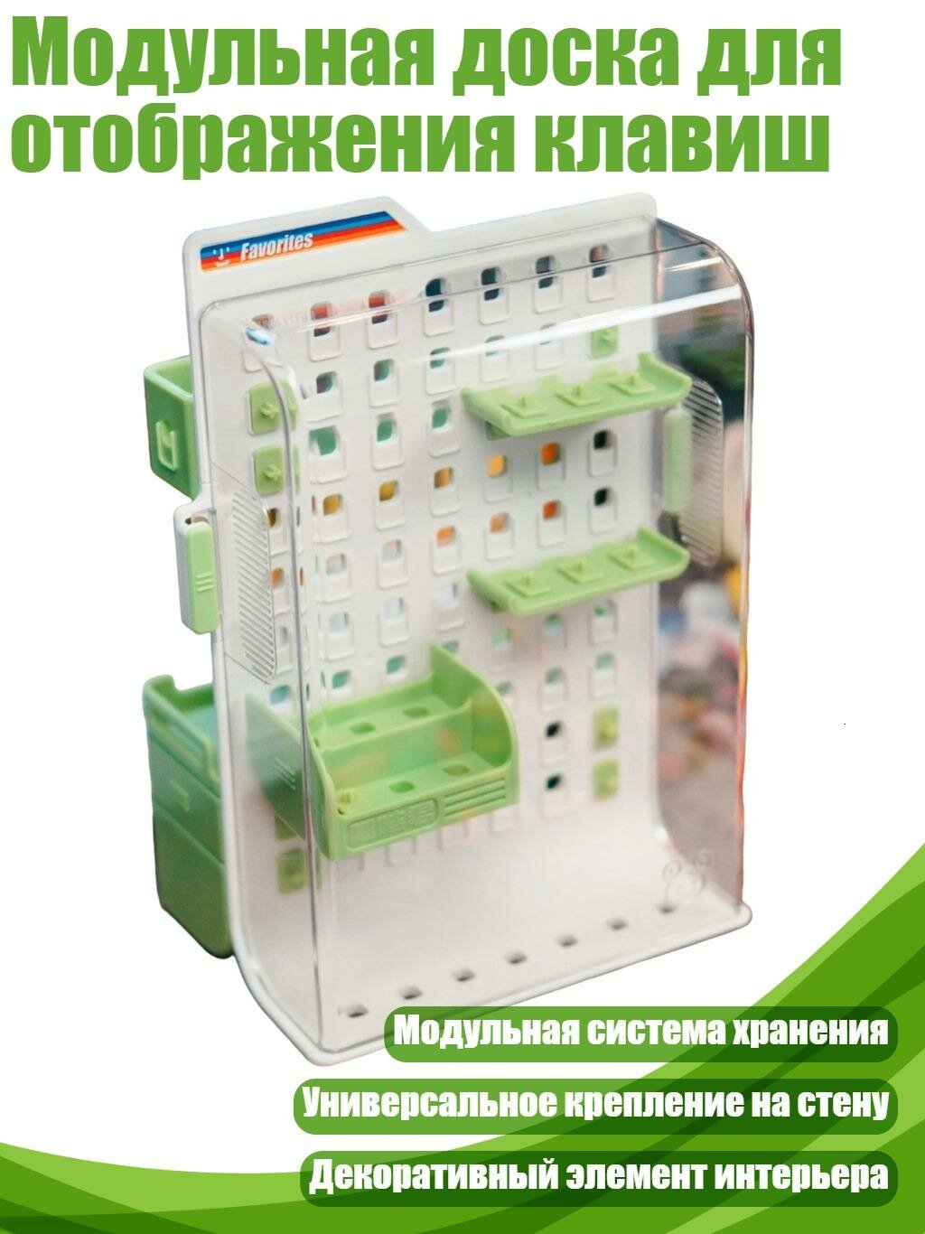 Модульная доска для отображения клавиш, белый зеленый