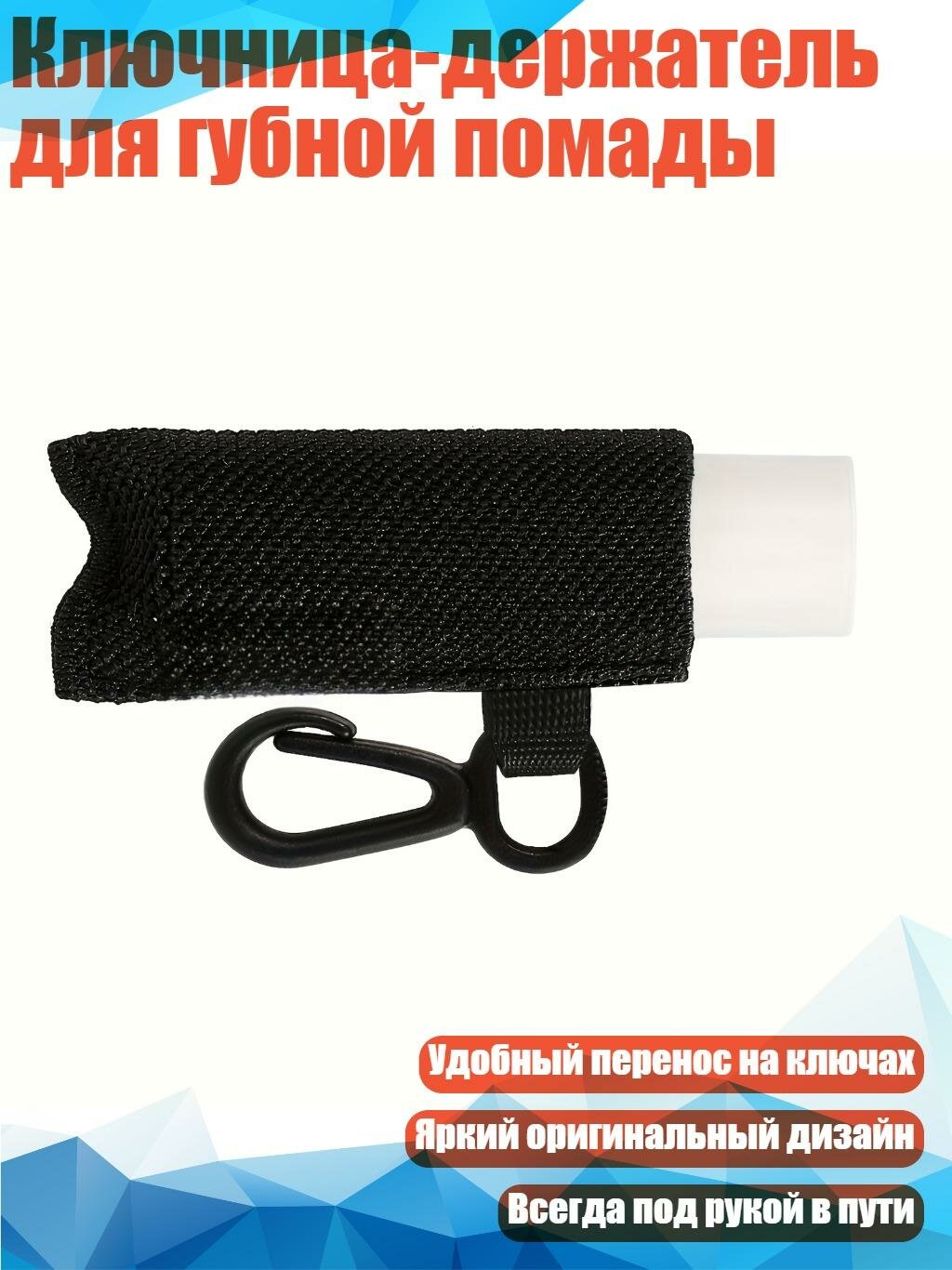 Ключница-держатель для губной помады, Черный