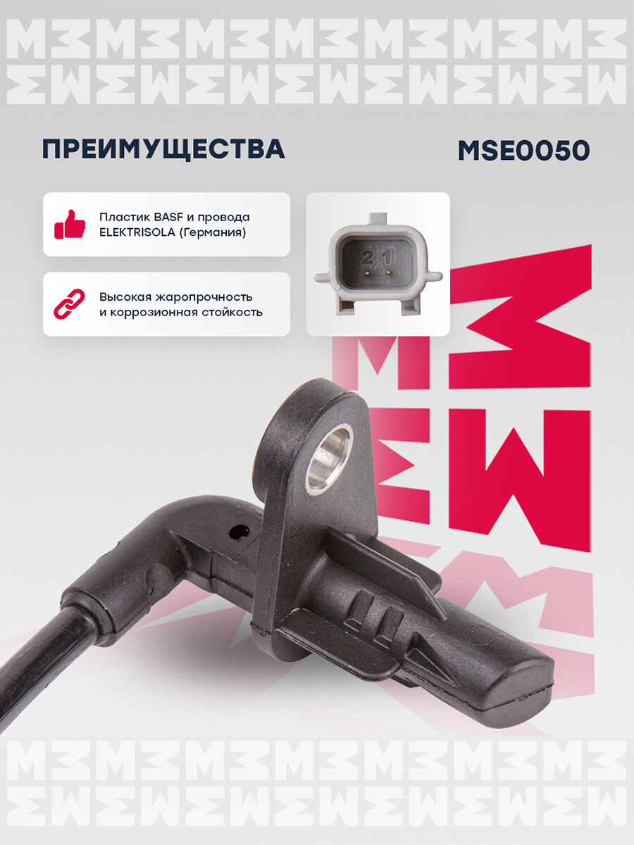 MARSHALL датчик ABS задний правый RENAULT LOGAN II 12-, SANDERO II 12- MSE0050