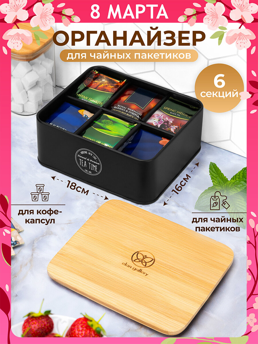 Контейнер, органайзер для чайных пакетиков 18,5х16х8 см EL Casa TEA TIME с бамбуковой крышкой , черный