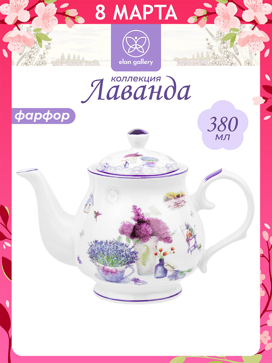 Чайник заварочный 380 мл Elan Gallery Лаванда,17х10х12 см, фарфор