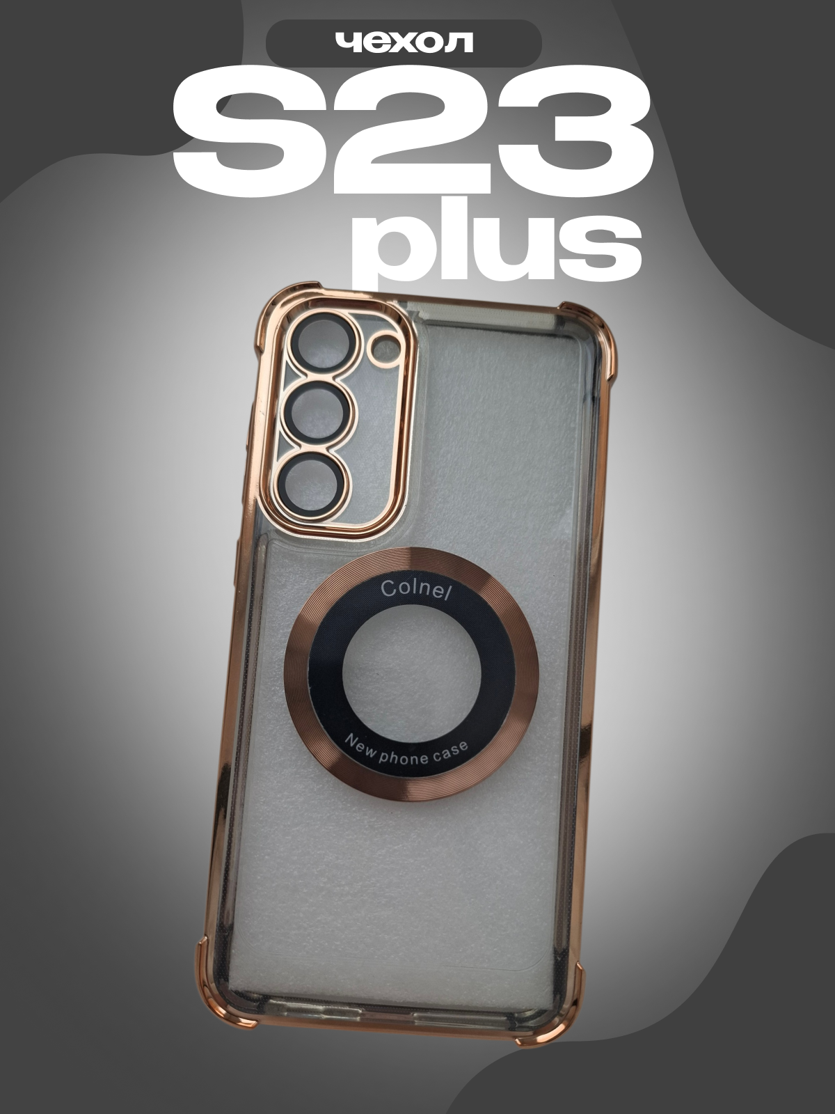 Чехол для Samsung S23 Plus защитный, с магнитным креплением, золото