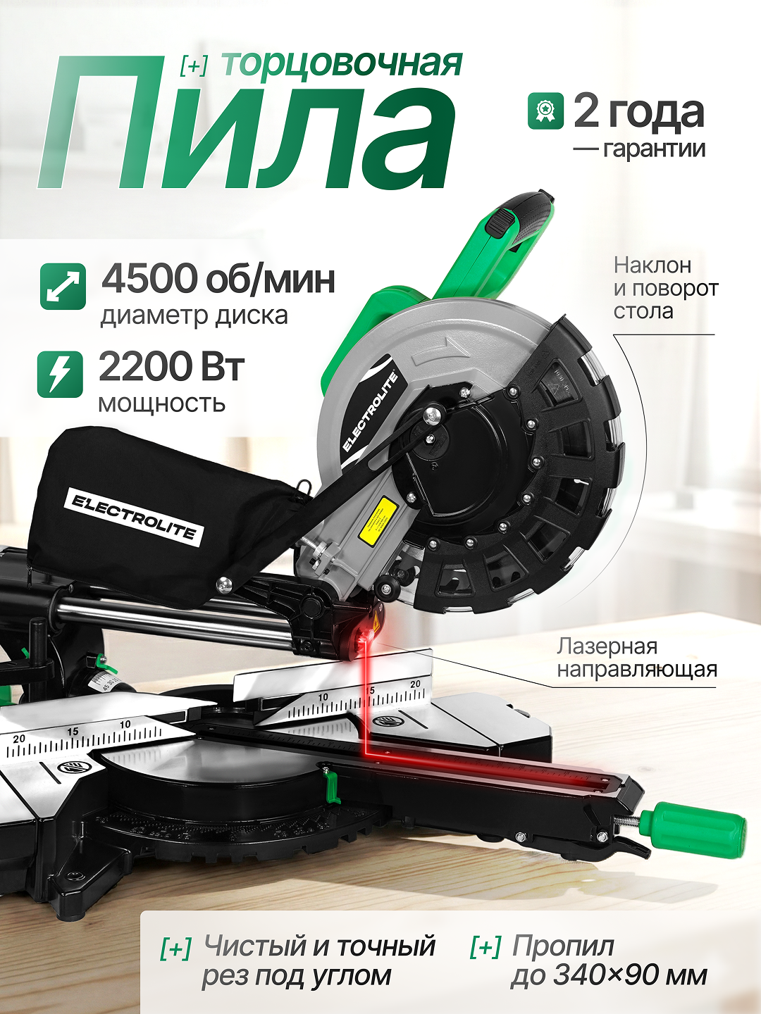 Торцовочная пила Electrolite MSE 2200S ( 220В, 2200ВТ, 4500 об/мин, лазер )