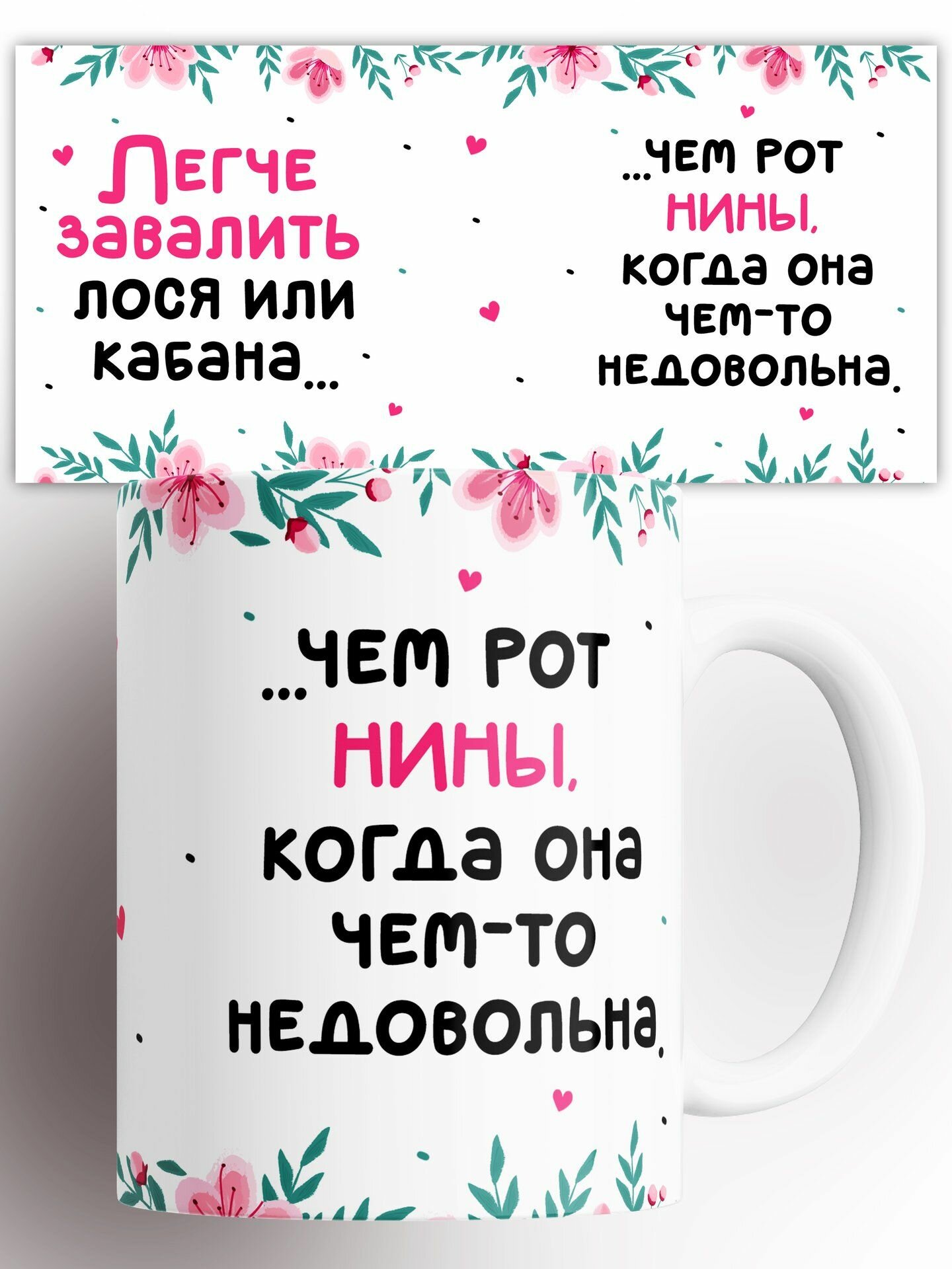 Кружка Легче Завалить Лося Или Кабана Чем Рот Нины 330 мл