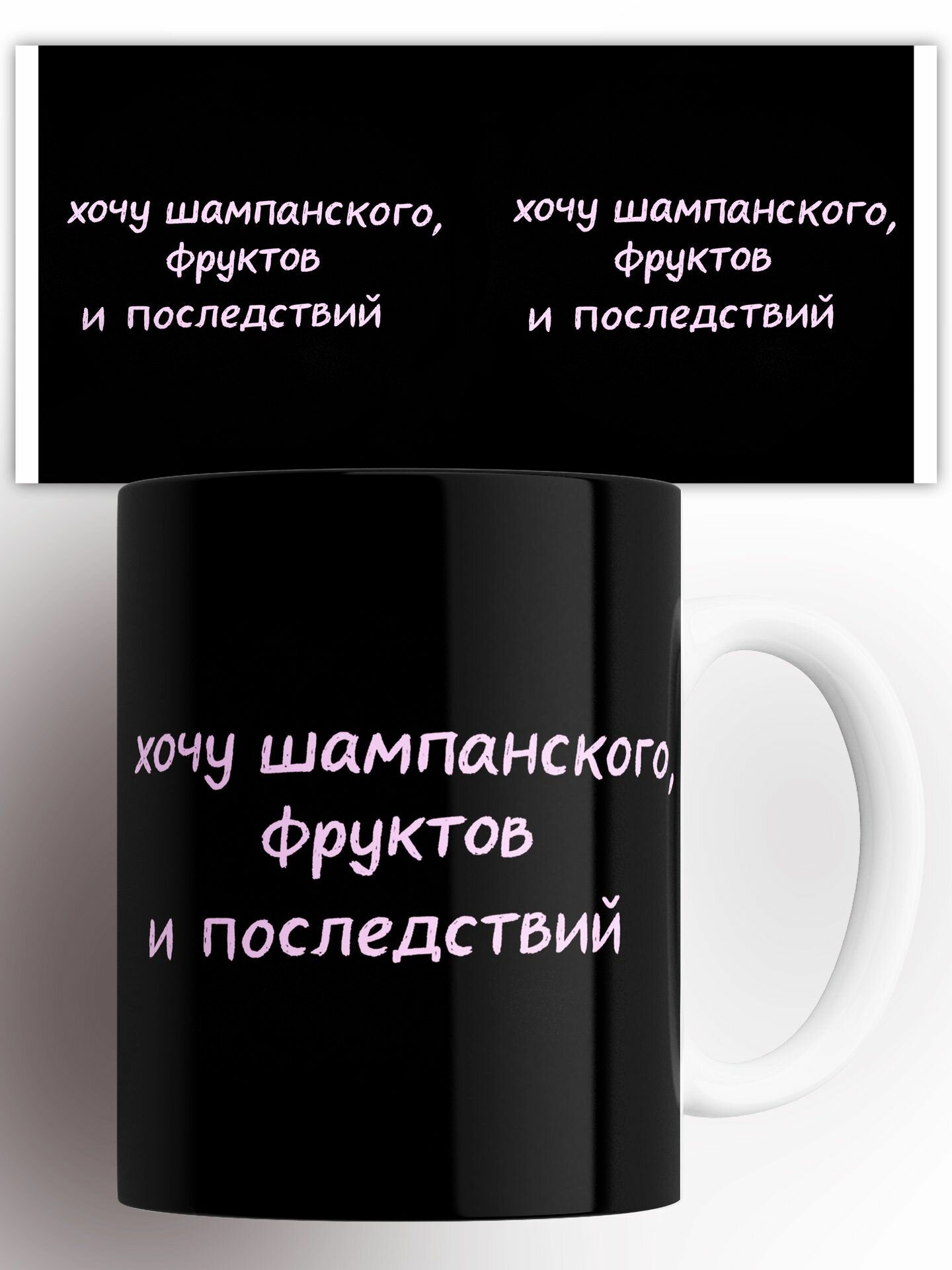 Кружка Хочу шампанского, фруктов и последствий 330 мл, материал керамика, 1 шт.