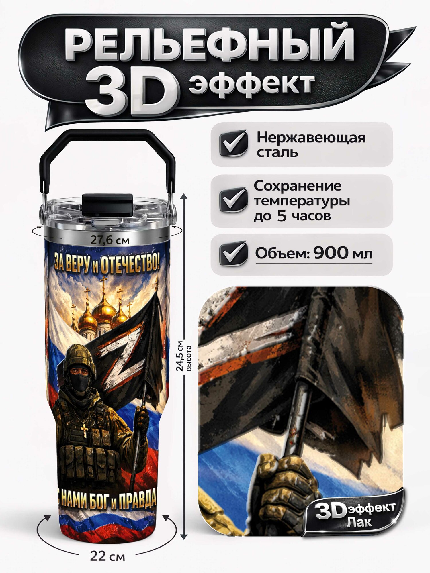 Термокружка 3D За Веру и Отечество