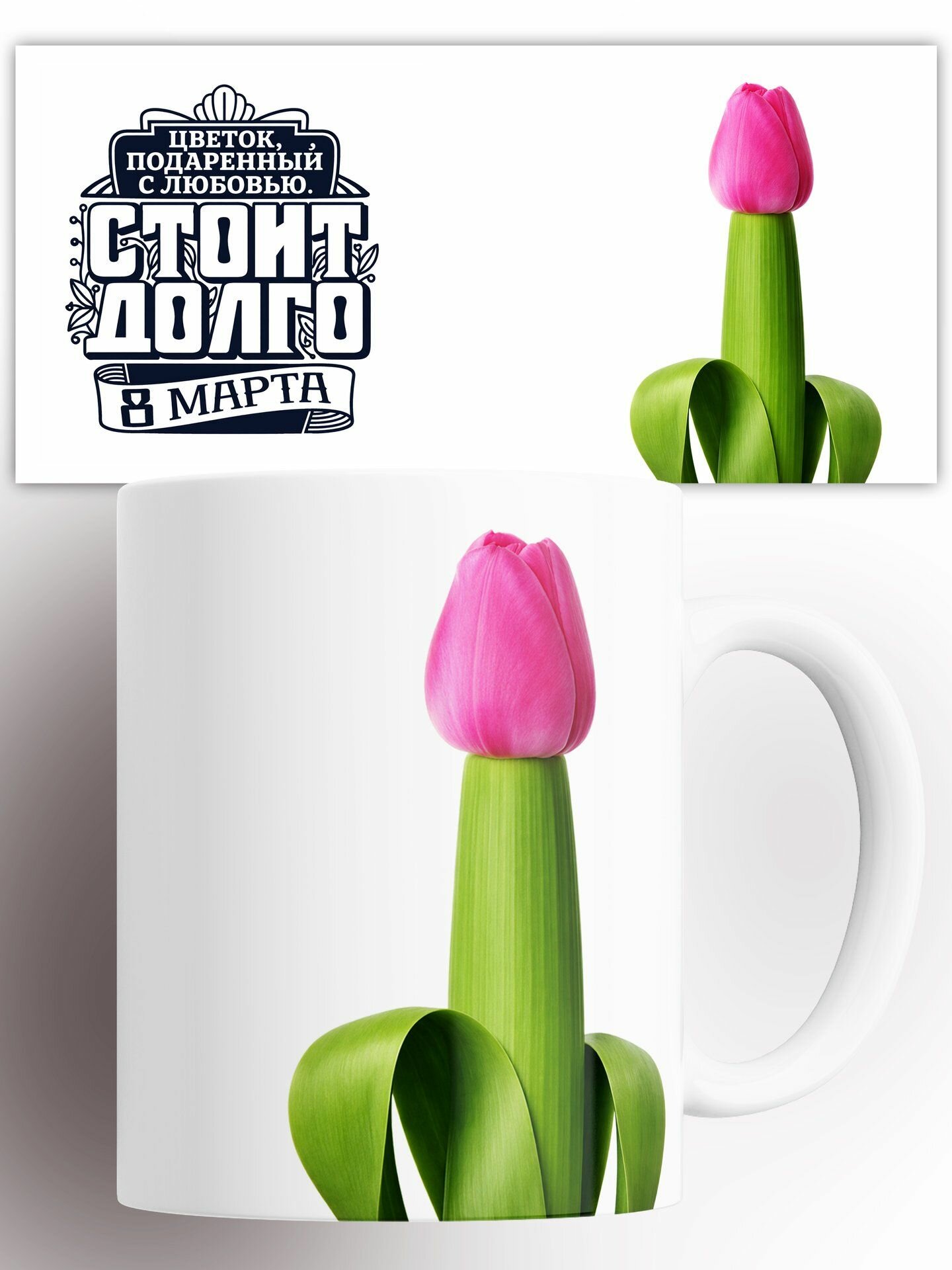 Кружка 8 марта Цветок, подаренный с любовью 330 мл