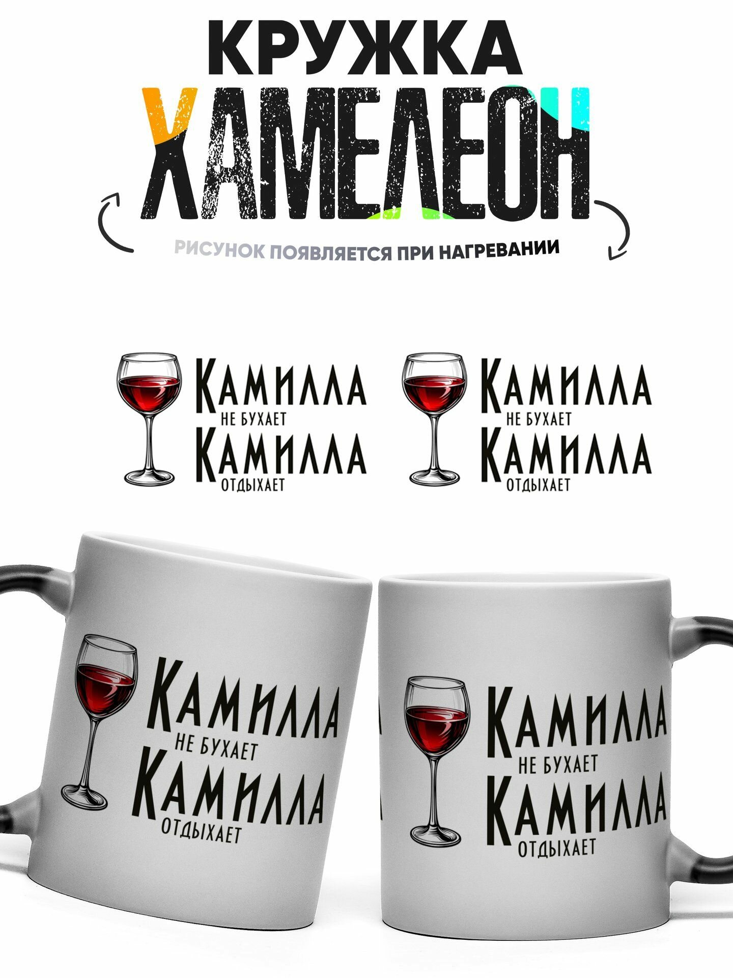 Кружка хамелеон Камилла Не бухает, Камилла Отдыхает! 330 мл