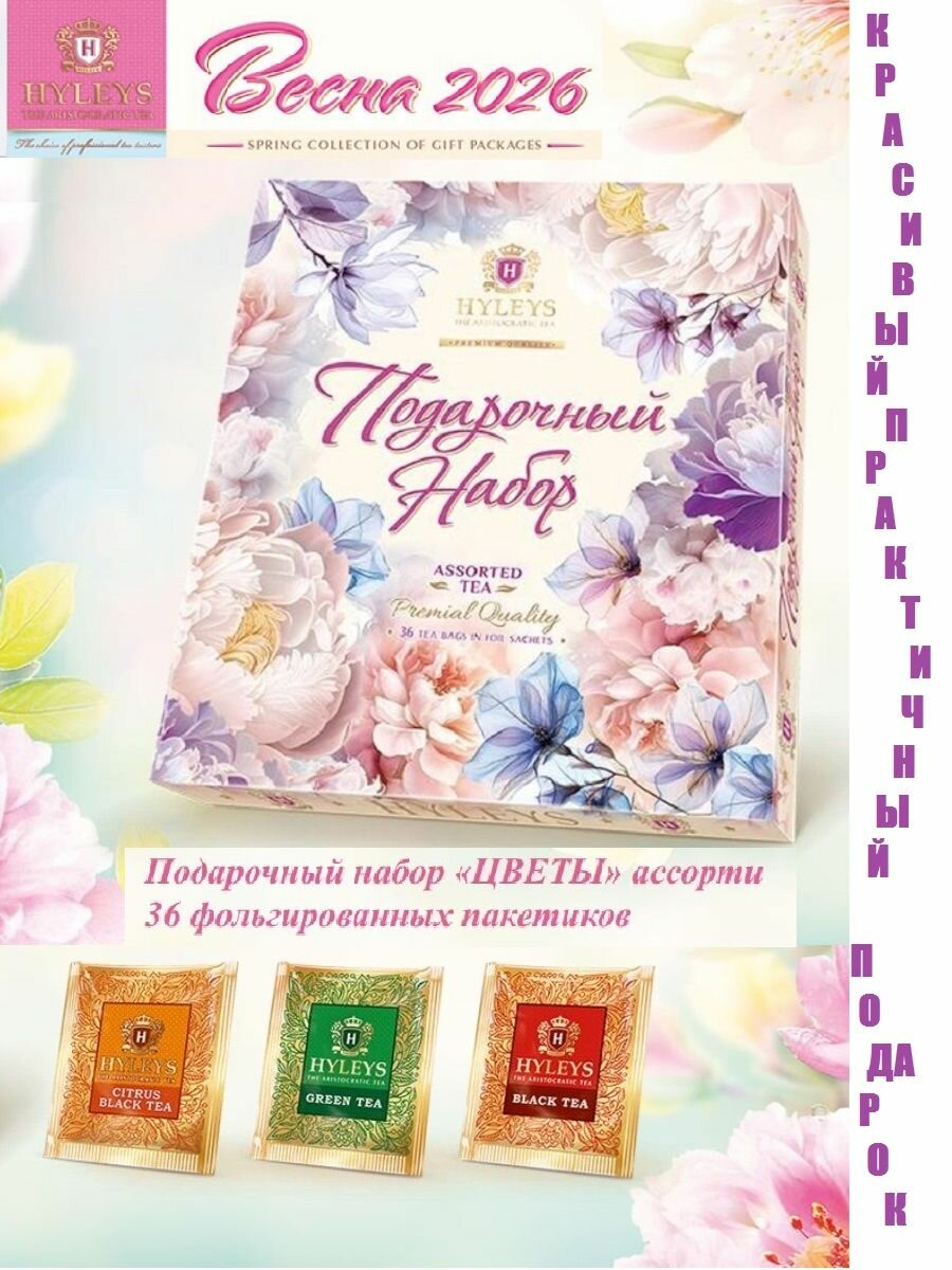 Чай HYLEYS Цветы. Ассорти в пакетиках, 36 шт