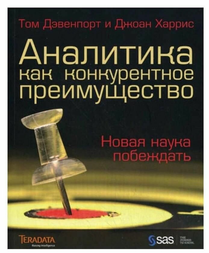 Книга BestBusinessBooks Аналитика как конкурентное преимущество. 2010 год, Дж. Харрис, Т. Дэвенпорт