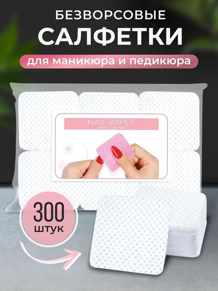 Безворсовые салфетки для маникюра и педикюра, 300 шт/ салфетки для ногтей/ снятия липкого слоя и обезжиривания