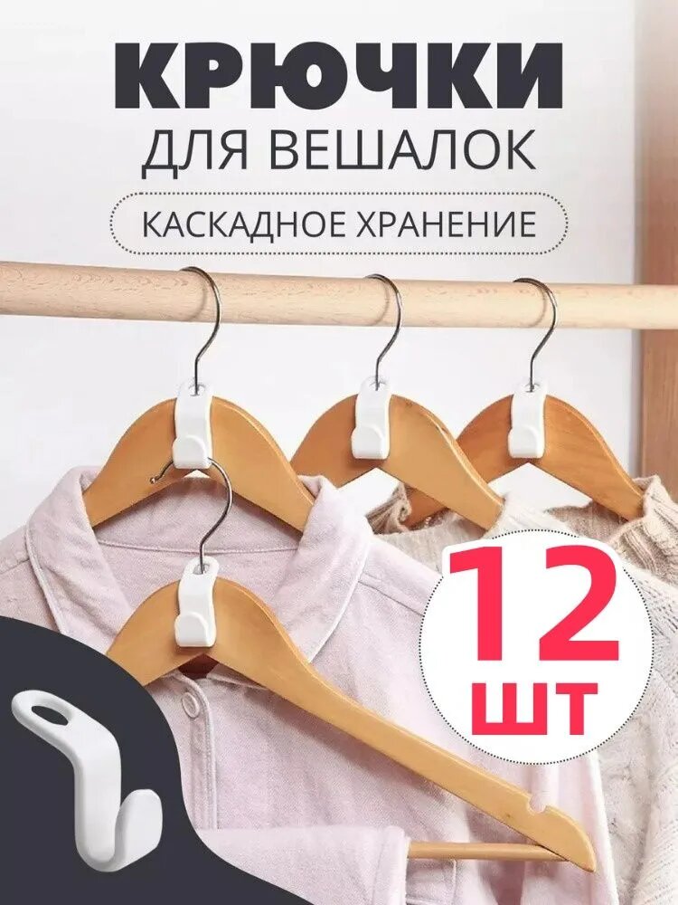 Крючки для вешалок плечиков, крючки для вешалки