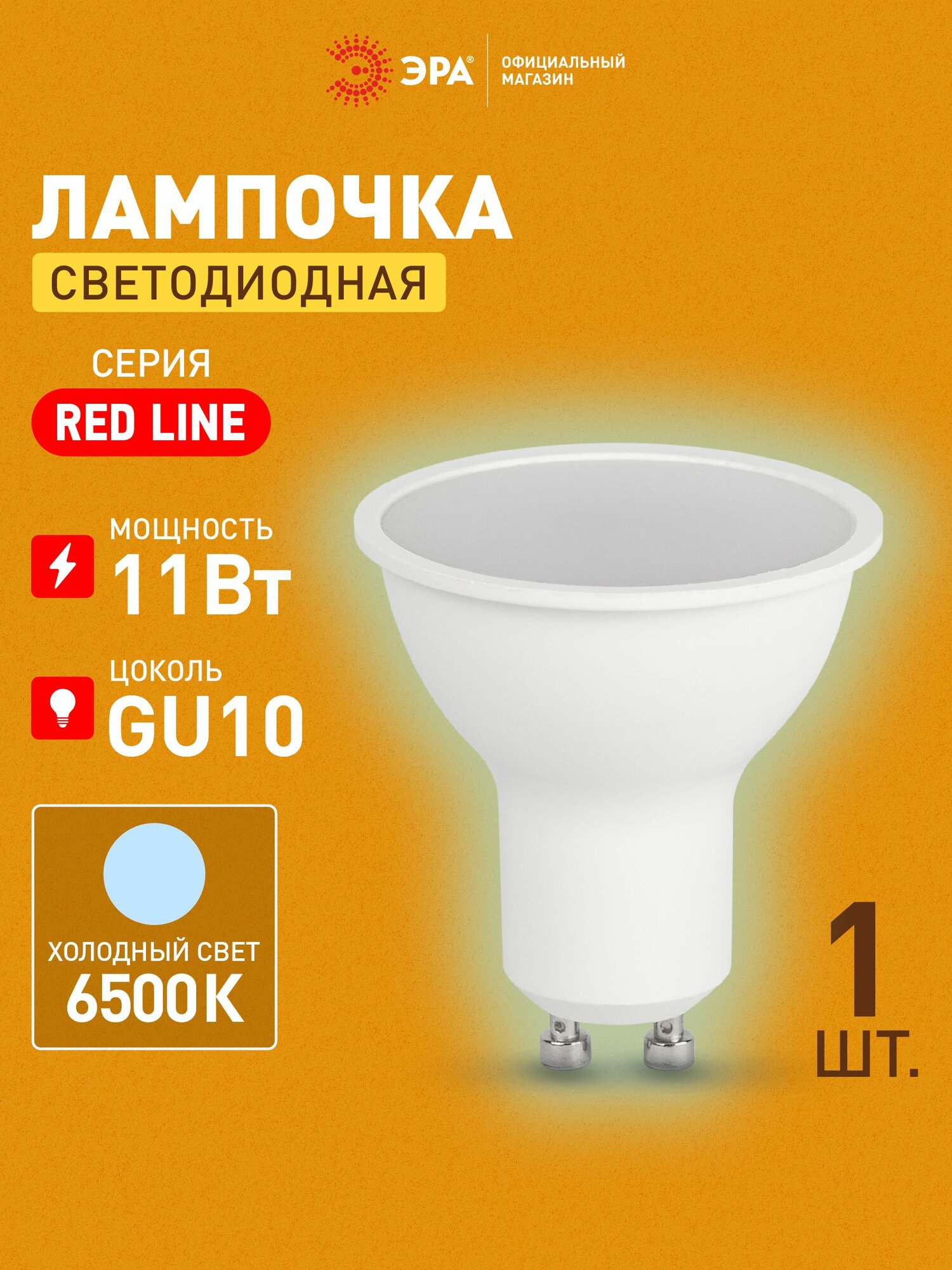 Лампочка светодиодная ЭРА RED LINE LED GU10 11 Вт софит 6500К холодный дневной свет, 1 шт