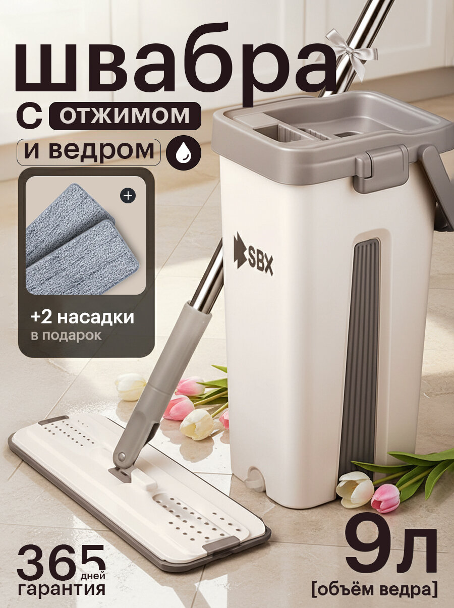 Швабра с отжимом и ведром 9 л, SBX Smart Mop, комплект для уборки и мытья пола с насадкой из микрофибры, белый