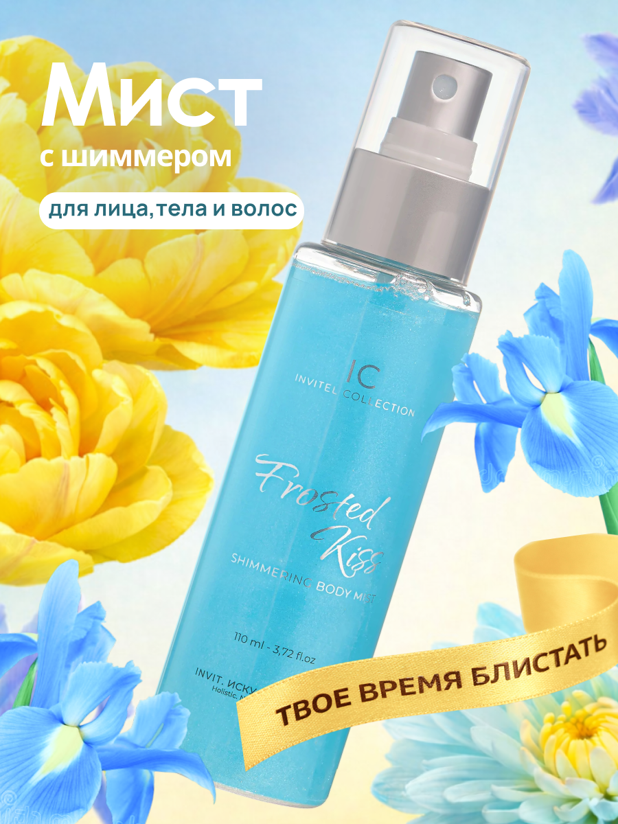 Спрей для тела и волос, парфюмированный мист с шиммером, увлажняющий, фруктовый, 110 мл