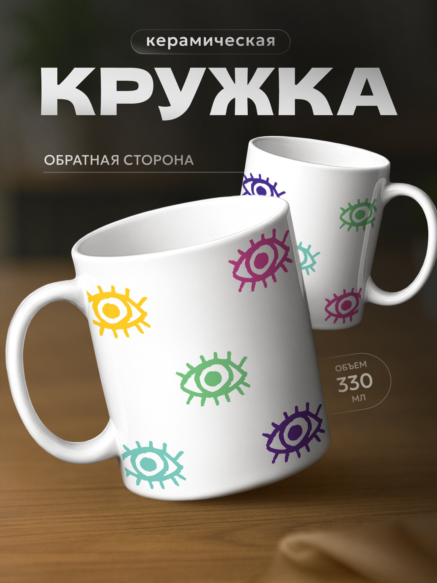 Кружка для чая с глазами