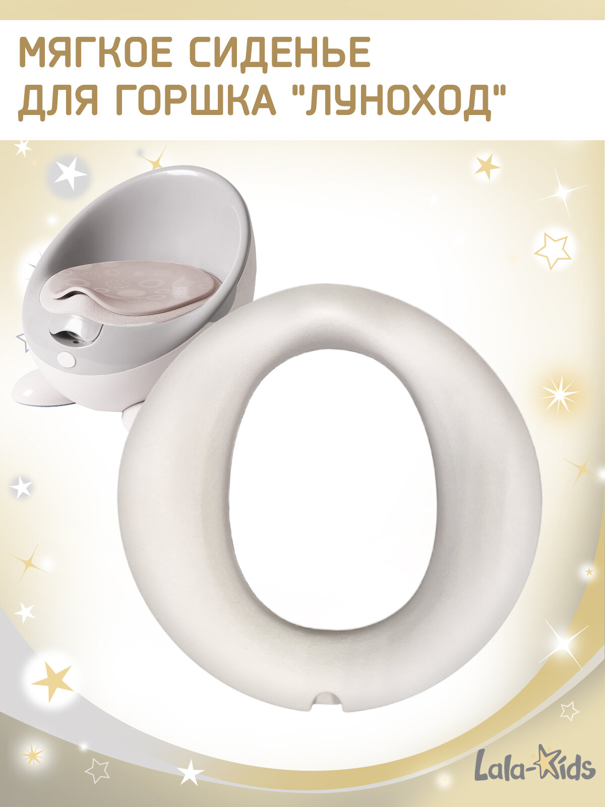 Запасное сиденье для горшка Луноход
