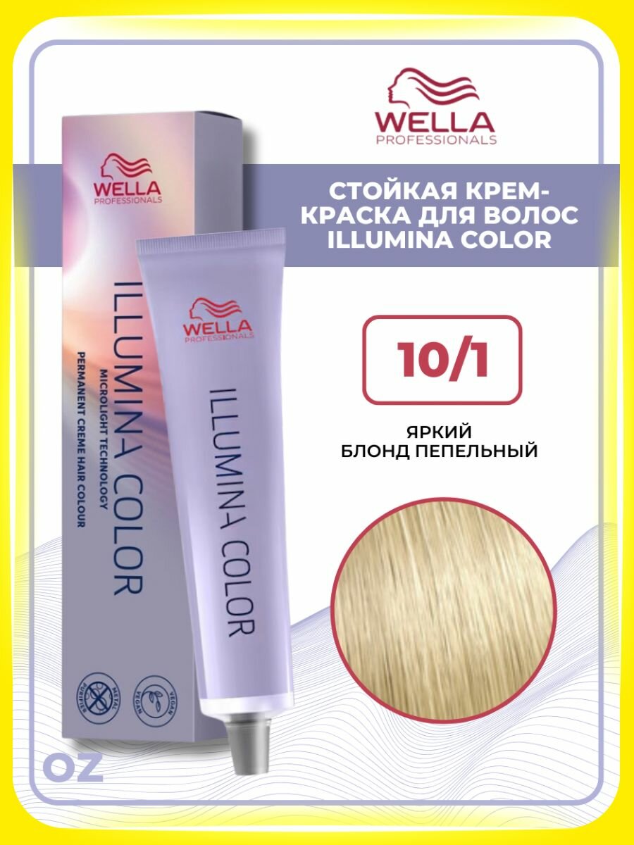 Wella Professionals Illumina Color стойкая крем-краска для волос, 10/1 Яркий блонд пепельный, 60 мл / Велла Профессионал Иллюмина Колор стойкая краска для волос
