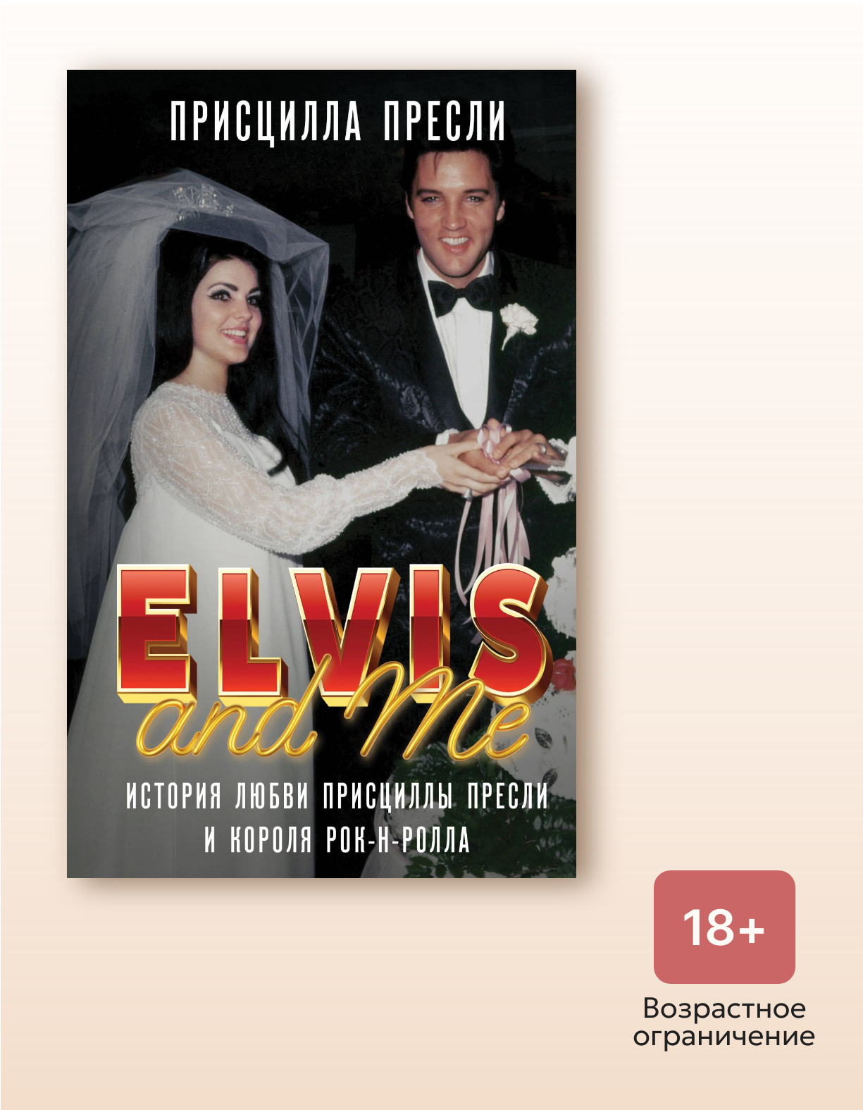 Книга "Элвис и я. История любви Присциллы Пресли и короля рок-н-ролла (Elvis and Me)", автор Пресли П, издательство Эксмо