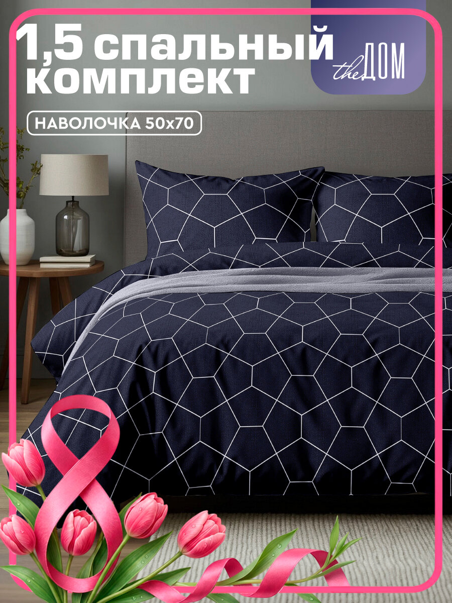 Постельное белье 1.5-спальное The Дом, Полисатин, наволочка 50х70 см, 3467-2