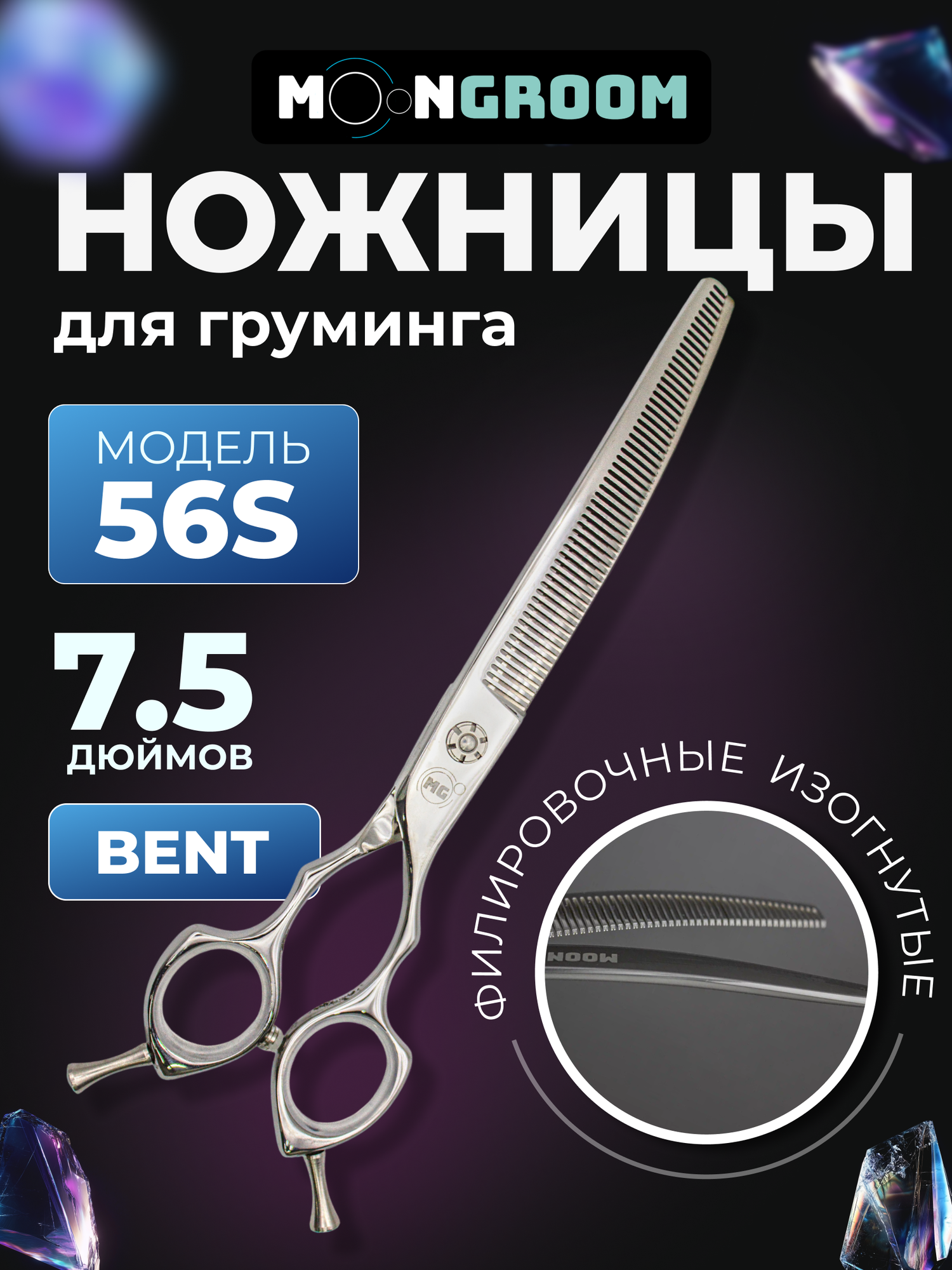 Профессиональные ножницы для груминга MOON BENT 7.5 56S филировочные изогнутые, ножницы для стрижки