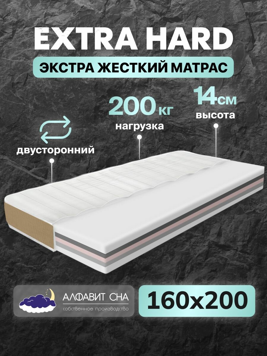 Матрас пенный беспружинный 14х160х200 см беспружинный анатомический на кровать Extra Hard, высота 14 см