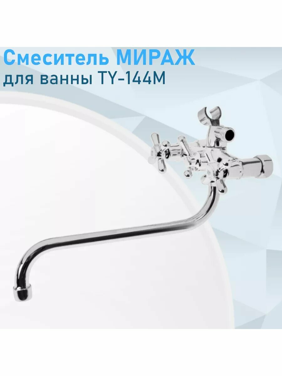 144-TY "мираж" Смеситель на ванну буксы 1/2" керамические шаровый переключатель ГОСТ 19681-2016