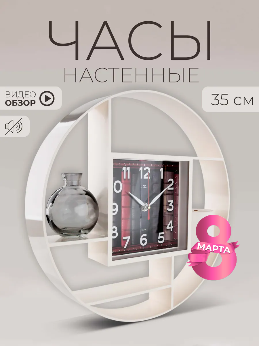 Часы настенные Рубин интерьерные, круглые D=35 см, кварцевый бесшумный механизм, корпус белый