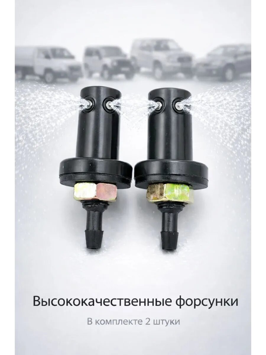 2шт. Форсунка стеклоомывателя для Газель, Нива, Ларгус