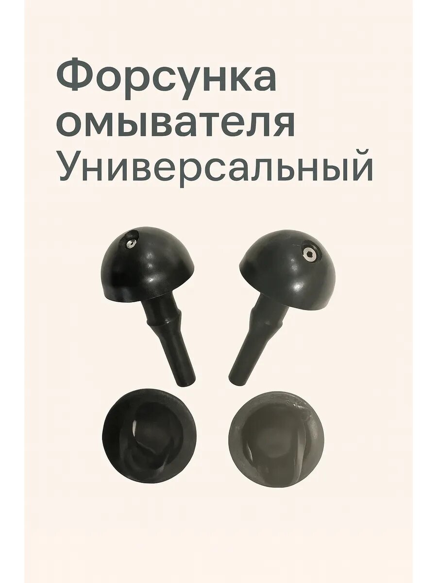 Форсунка омывателя Универсальный