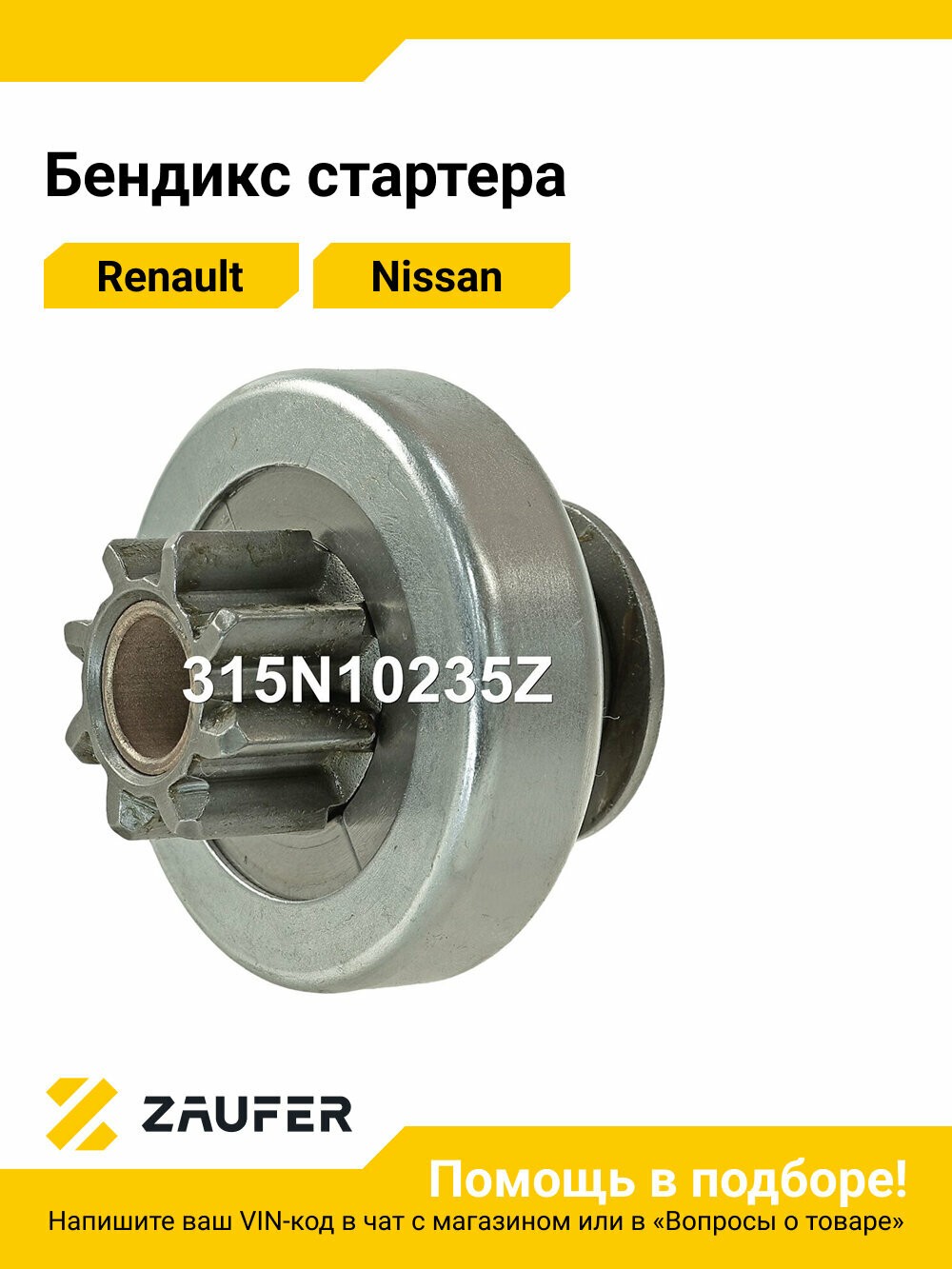 Бендикс стартера Renault Clio, Grand Scenic, Laguna, Duster / Nissan Kubistar