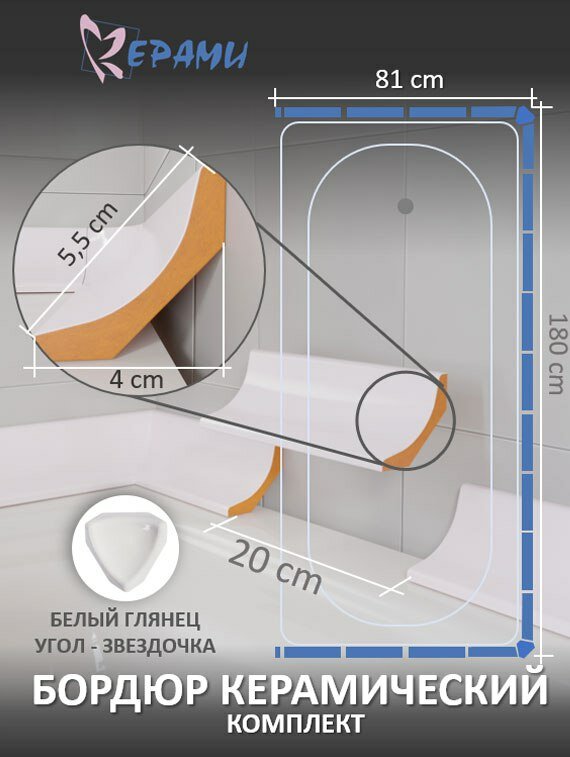 Комплект керамических бордюров для ванны Cerami с соединением "Звездочка"(уголок керамический, 13 шт, 5,5*20 см) , белый, глянец