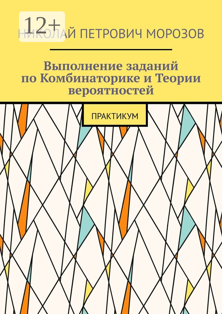 Выполнение заданий по Комбинаторике и Теории вероятностей