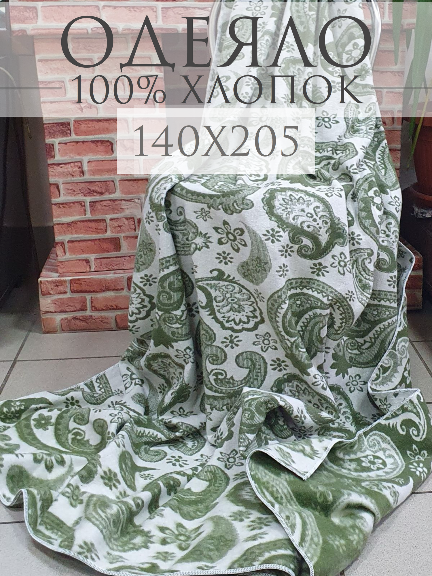 Одеяло байковое 140*205см, 100% хлопок, пл.400г/кв. м, Огурцы (хаки)