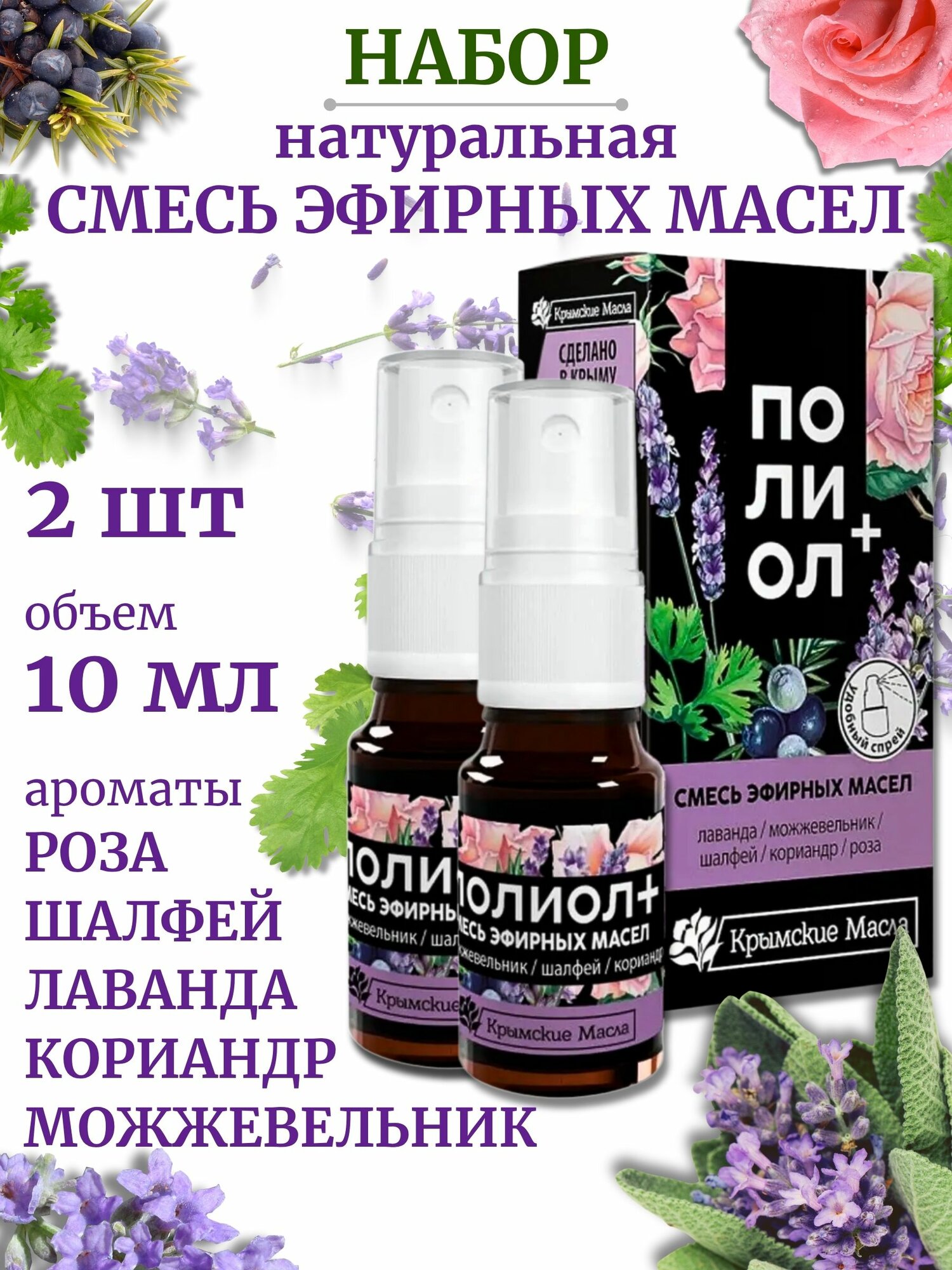 Комплект из 2 шт. Смесь эфирных масел "Полиол Плюс" Крымские масла, 10 мл спрей