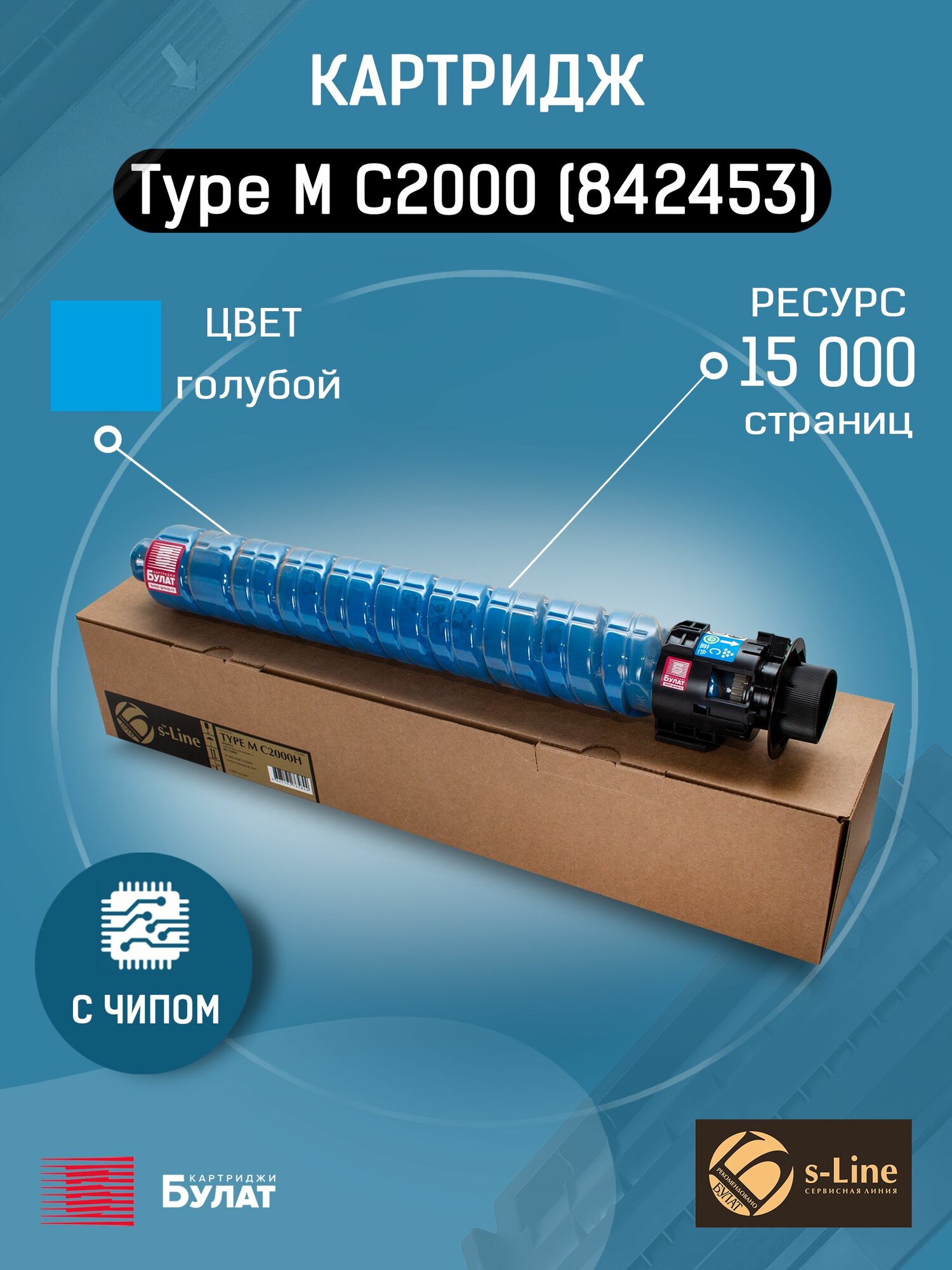 Тонер-картридж булат s-Line Type M C2000 (842453) для Ricoh M C2000 (Голубой, 15000 стр.)