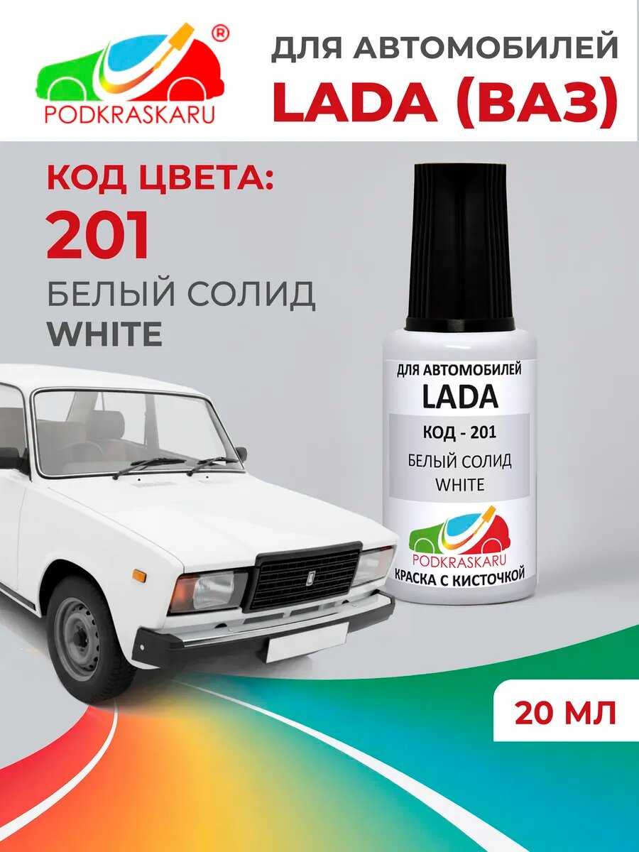 Краска для автомобилей Лада (ВАЗ) 201 Белый солид, PODKRASKA 20 мл