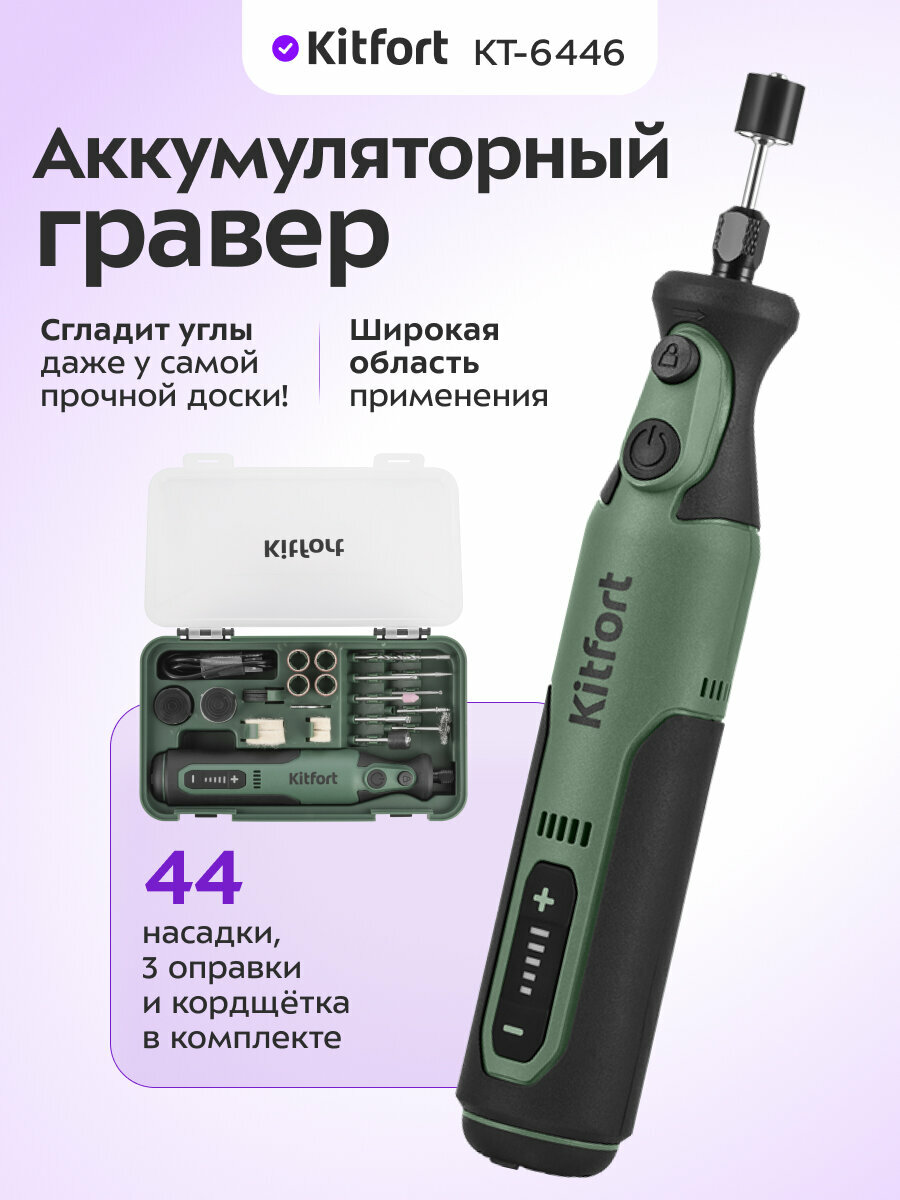 Аккумуляторный гравер Kitfort КТ-6446, 44 насадки, 3 оправки и кордщетка