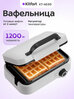Вафельница Kitfort КТ-4699