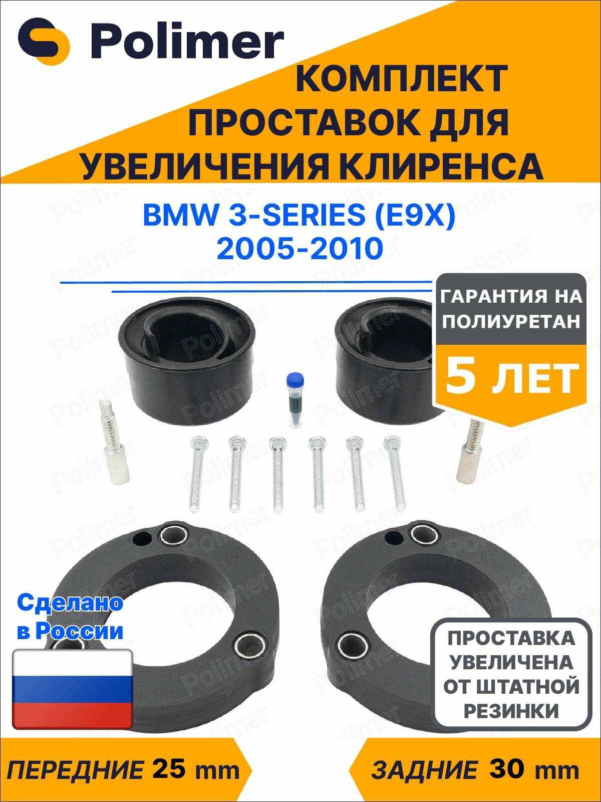 Комплект проставок увеличения клиренса BMW 3-Series (E9X) 2005-2010 - полиуретан, передние 25 мм, задние 30 мм
