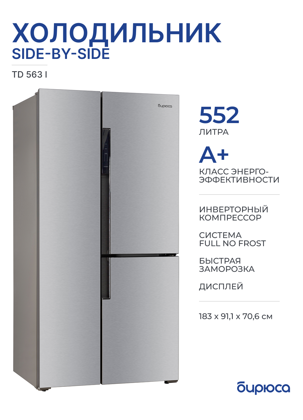 Холодильник БИРЮСА TD 563 I нерж. сталь, 552 л, side-by-side, дисплей, инверторный компрессор