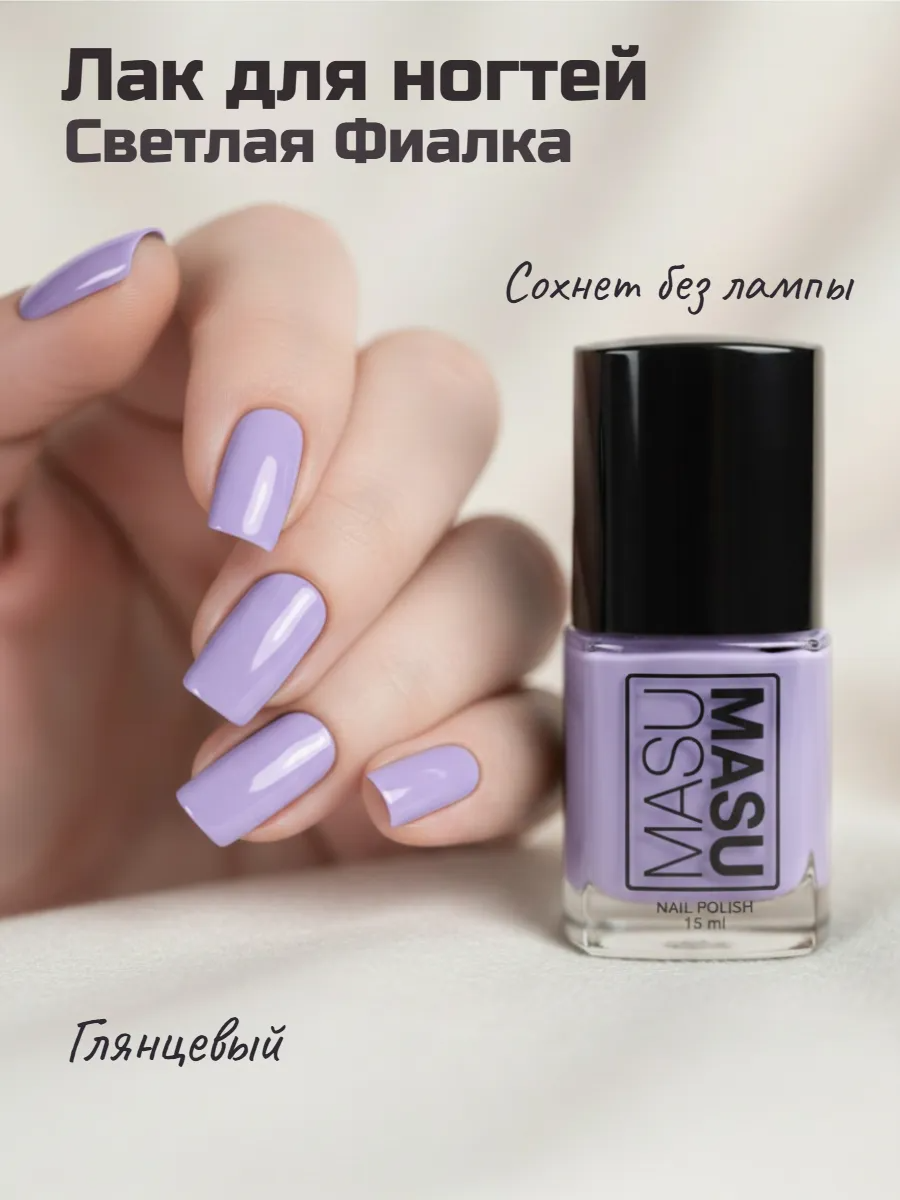 Эмалевый лак для ногтей MASU MASU "Светлая Фиалка", cветлый сиреневый, 15 мл