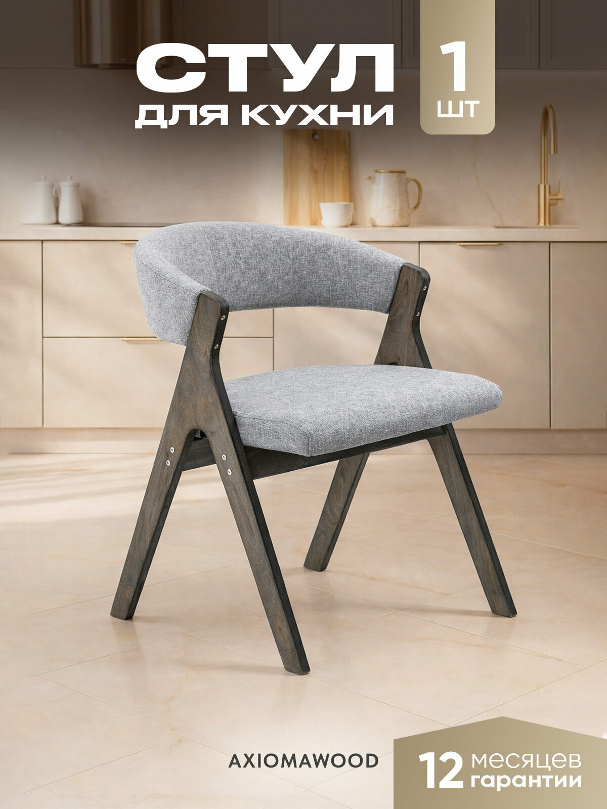 Стул для кухни деревянный мягкий со спинкой и подлокотниками