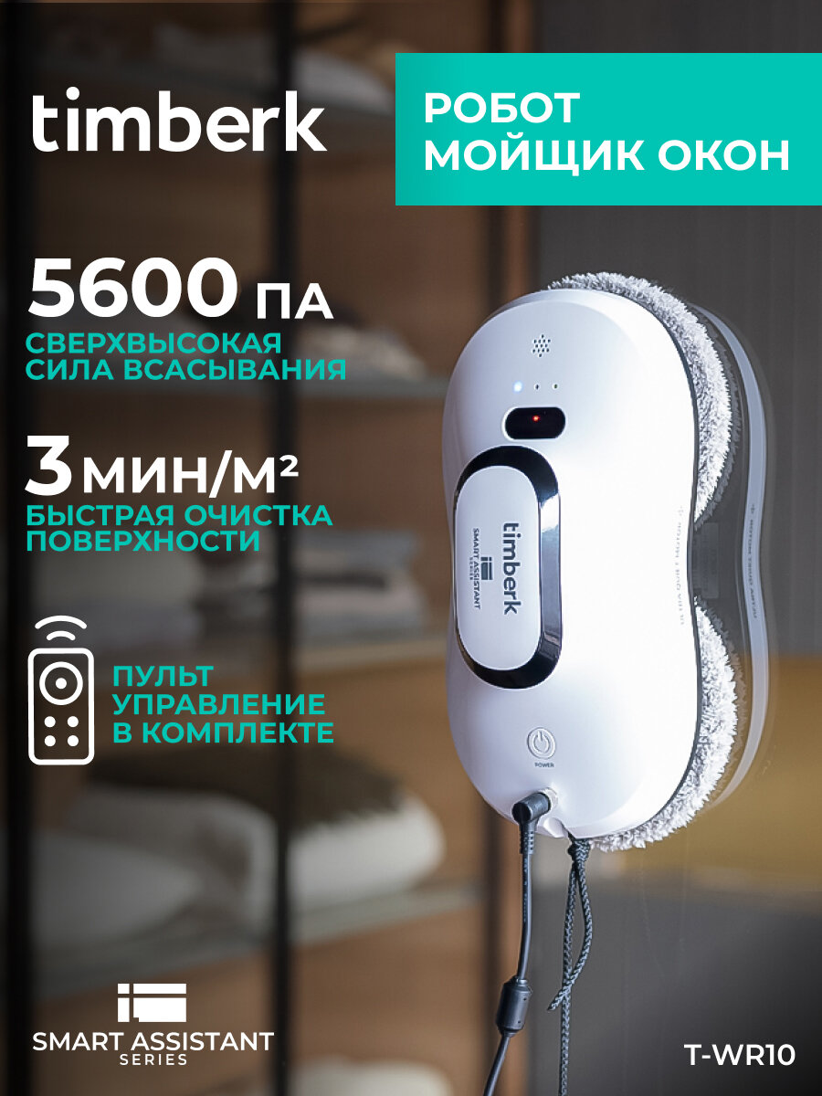 Робот-мойщик окон Timberk T-WR10 с системой вычисления маршрута, бесшумный