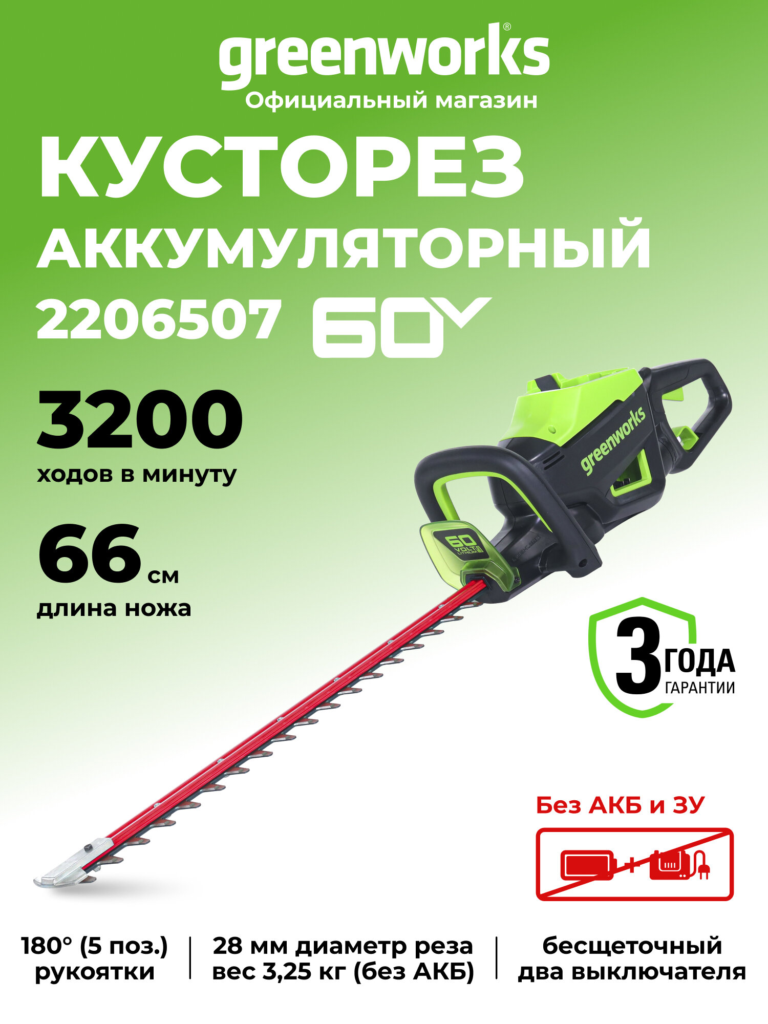 Кусторез аккумуляторный Greenworks 60V, 66 см, бесщеточный, без АКБ и ЗУ