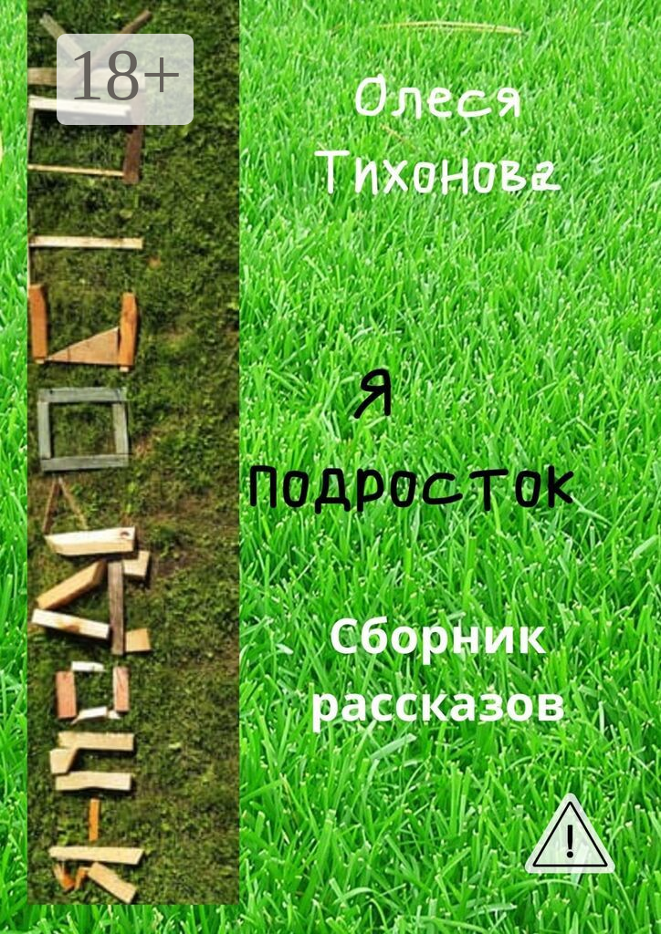 Я подросток